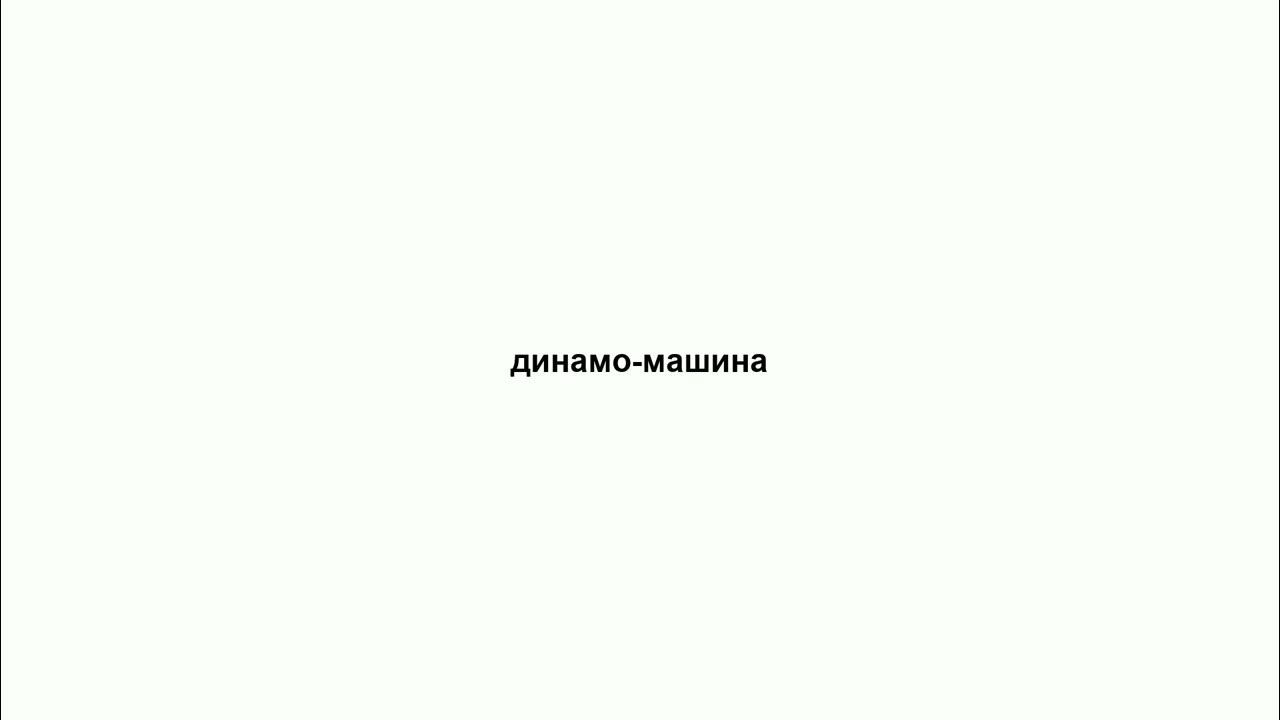динамо машина - YouTube