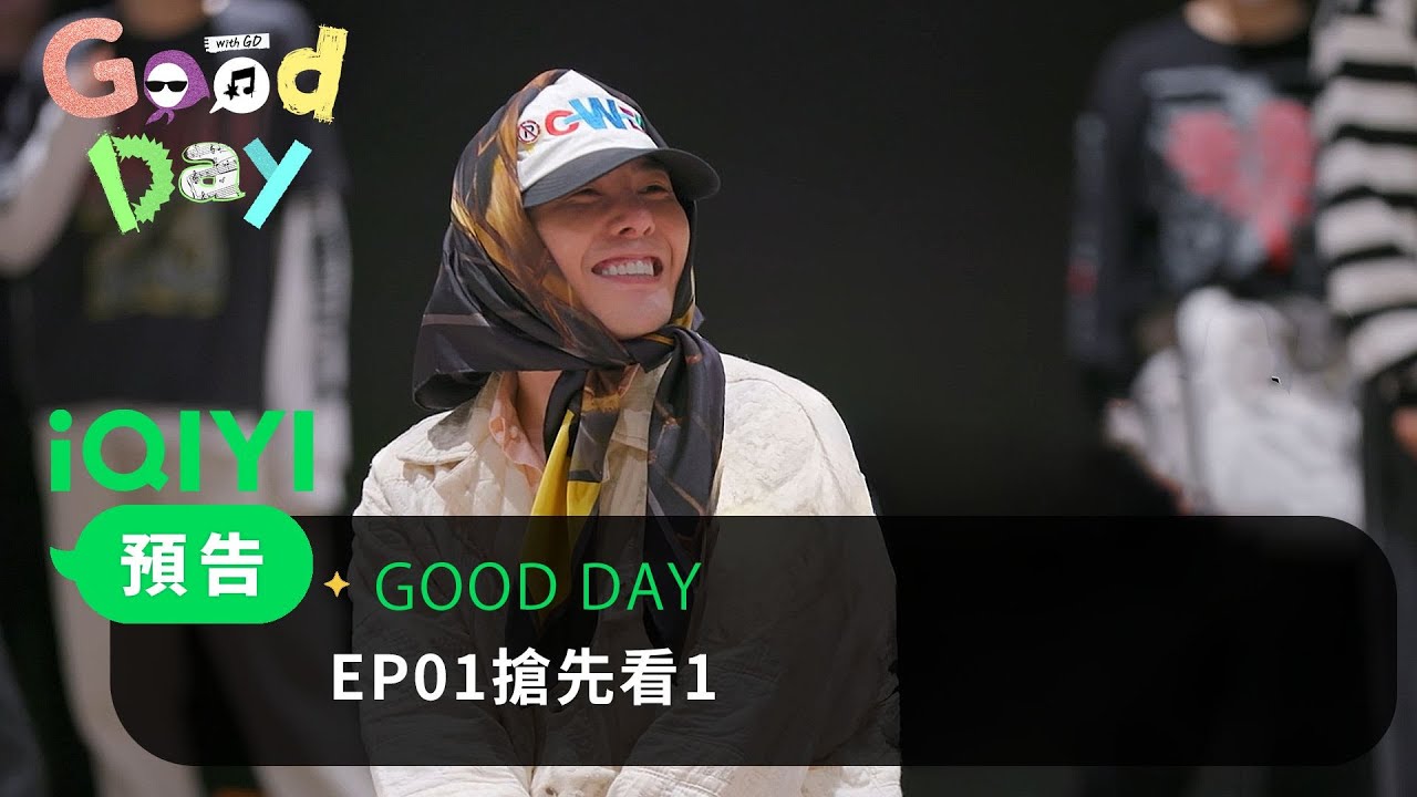 《Good Day》EP01搶先看：笑聲不斷的《Good Day》,都有哪些朋友來呢？ | 愛奇藝 - YouTube