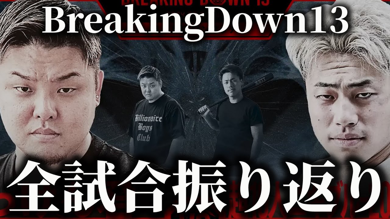 【BreakingDown13】全試合振り返り配信【ブレイキングダウン13】 - YouTube