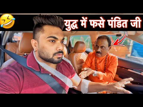 युद्ध में फसे पंडित जी 😂|Carfoolingprank|Carprank||SRprank