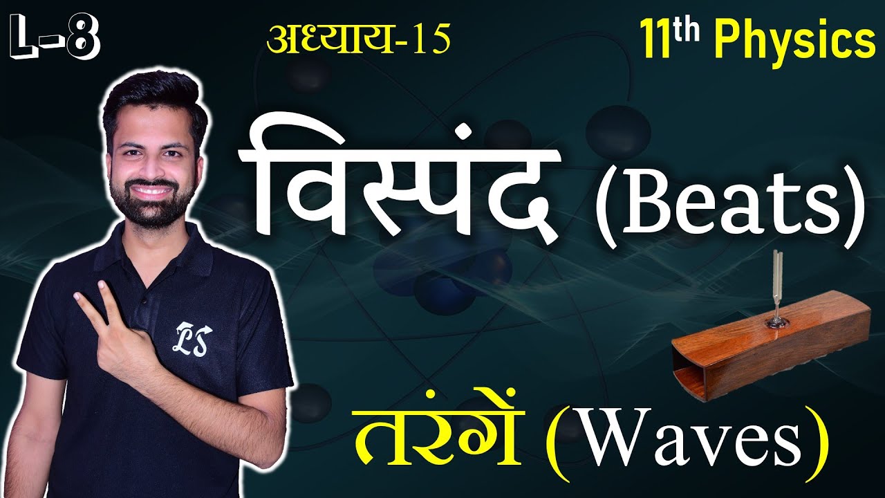 L-8, विस्पंद (Beats) | अध्याय-15, तरंगें (Waves) Class 11th Physics ...