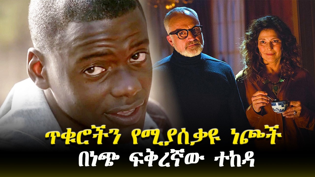 🔴 ጥቁሮችን የሚያሰቃዩ ነጮች ጥቁሩን ወጣት አሰቃዩት | Film Wedaj | Drama Wedaj |Acer ...