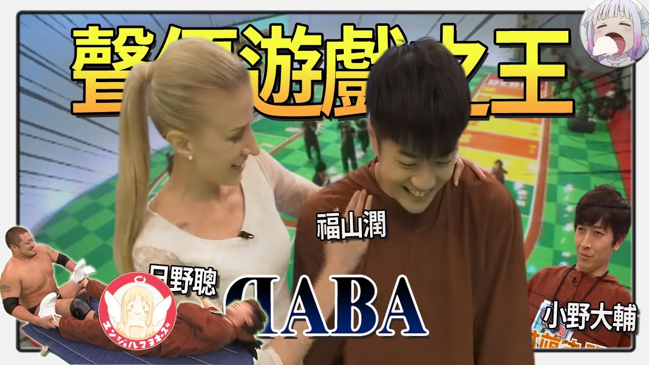 【聲優都是DABA】福山潤強運加身，大輔君腳力笨蛋，立花桑慘不忍睹！十年回顧可能永遠無法超越的 - DABA Horse Life Game ...