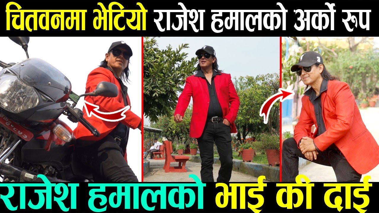 राजेश हमाल भनेर सबैलाई झुक्काउने को हुन यि ब्यक्ति ।। Rajesh Hamal 2 ...