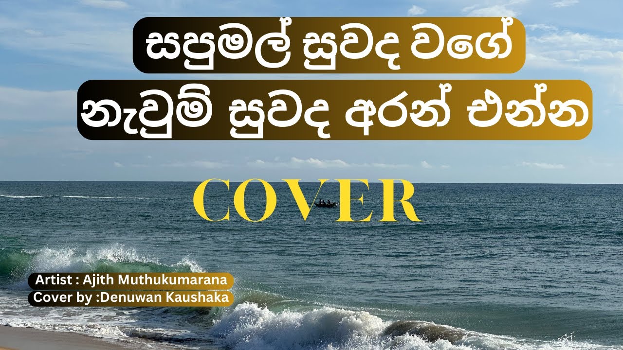 Sapumal Suwanda Wage | සපුමල් සුවඳ වගේ | Denuwan Kaushaka | Sinhala ...