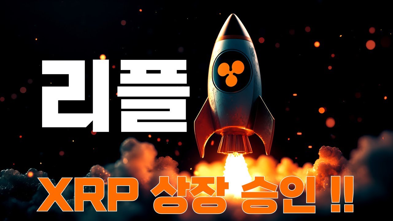 리플코인 리플 리플대응 리플전망 리플코인전망 리플매도 리플호재 리플분석 리플코인분석 리플코인호재 Youtube