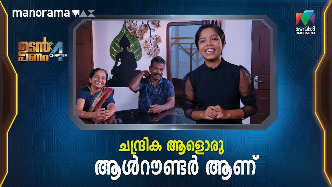 #udanpanamchapter4 ചന്ദ്രിക ആളൊരു ആൾറൗണ്ടർ ആണ്... | Udan Panam Chapter ...