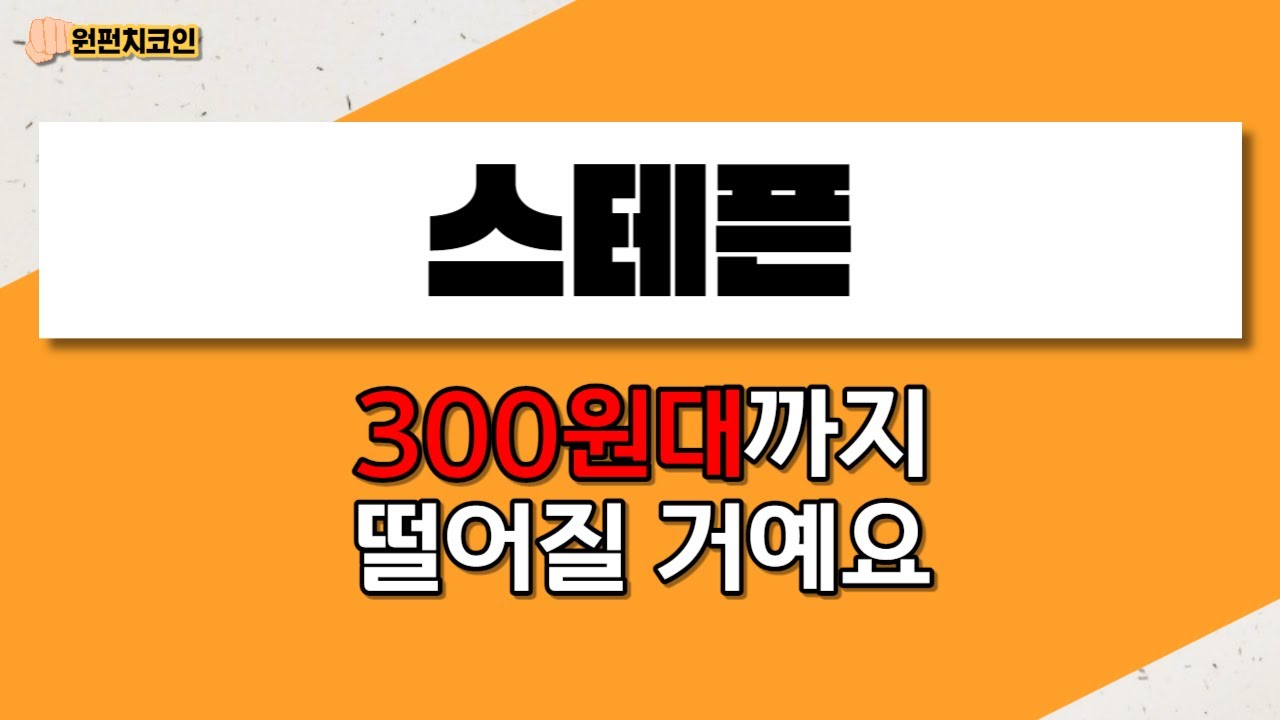 스테픈 300원대까지 떨어질 거예요 스테픈코인스테픈코인전망스테픈코인매수가스테픈코인스테픈코인스테픈코인스테픈코인전망