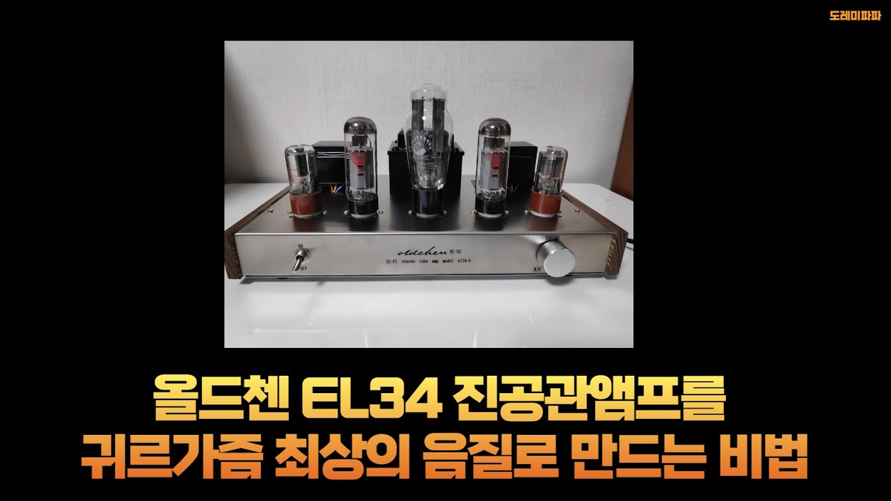 올드첸 EL34 진공관앰프를 귀르가즘 최상의 음질로 만드는 OOO 비법 - YouTube