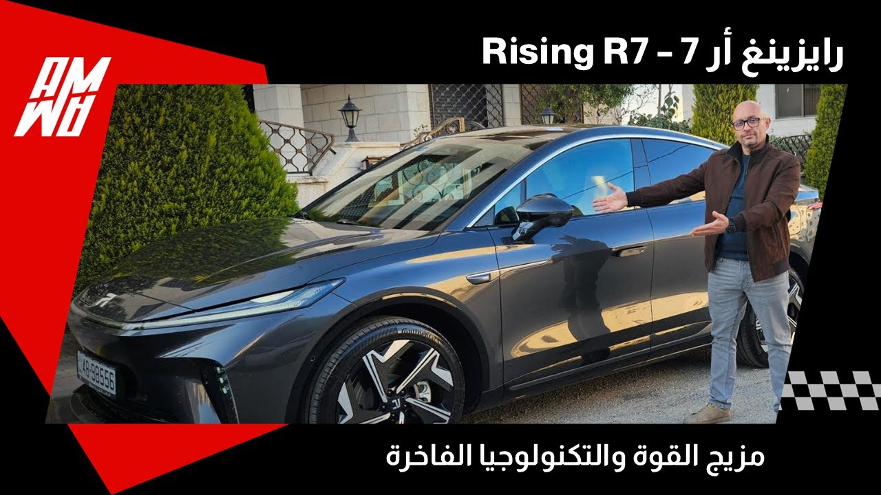 Rising R7 | رايزنغ R7 – مزيج القوة والتكنولوجيا الفاخرة - YouTube