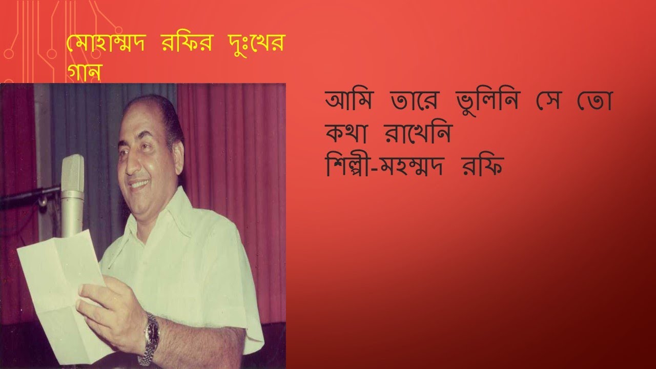 Ami tare vulini se to kotha rakheni Mohammad Rafi|| আমি তারে ভুলিনি সে ...