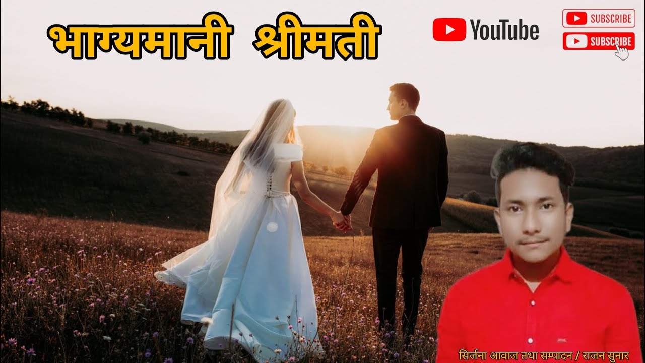 भाग्यमानी श्रीमती lucky wife by Rajan sunar New Nepali motivational ...