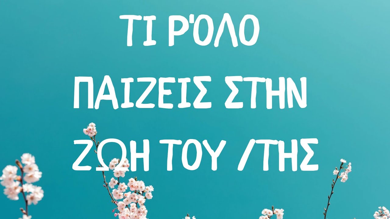 ΤΙ ΡΟΛΟ ΠΑΙΖΕΙΣ ΣΤΗ ΖΩΗ ΤΟΥ ΚΑΙ ΣΤΟ ΜΥΑΛΟ ΤΟΥ #fedramastertarot #ταρω # ...
