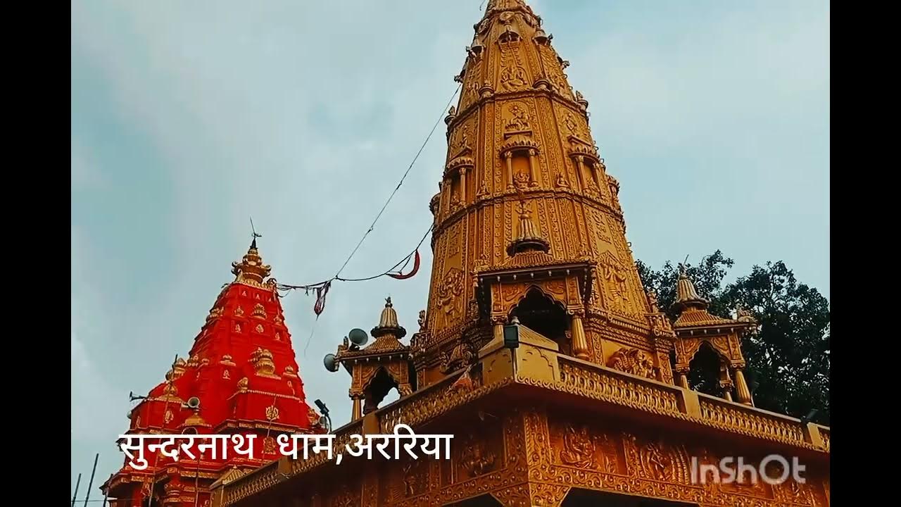 सुन्दरनाथ धाम अररिया ,बिहार/sundarnath dham ,araria,bihar - YouTube