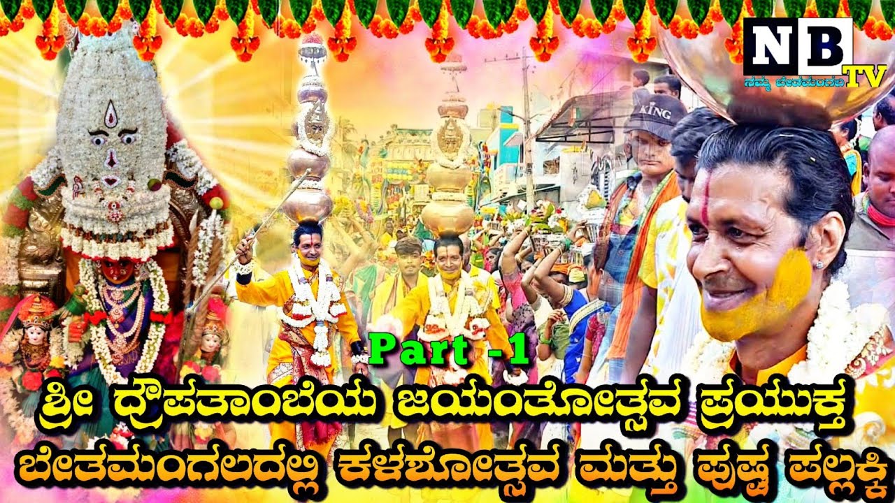 Bethamangala: ಶ್ರೀ ದ್ರೌಪತಾಂಬೆಯ ಜಯಂತೋತ್ಸವ | ಕಳಶೋತ್ಸವ | ಬೇತಮಂಗಲ ಕರಗ ...
