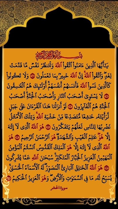يا أيها الذين آمنوا إتقوا الله ولتنظر نفس ما قدمت لغد سورة الحشر بصوت