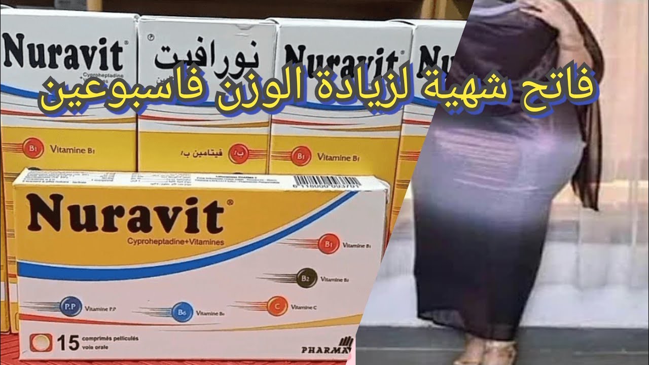 نيرافيت nuravit علاج النحافة و زيادة الوزن و اظهار المناطق الانثوية ...