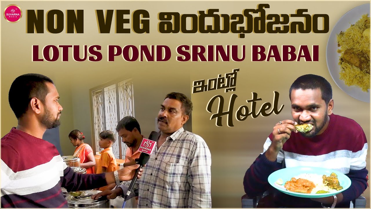ఇంట్లో Hotel లో Nonveg విందు| Lotus Pond Srinu Babai Hotel | Suavrna media - YouTube