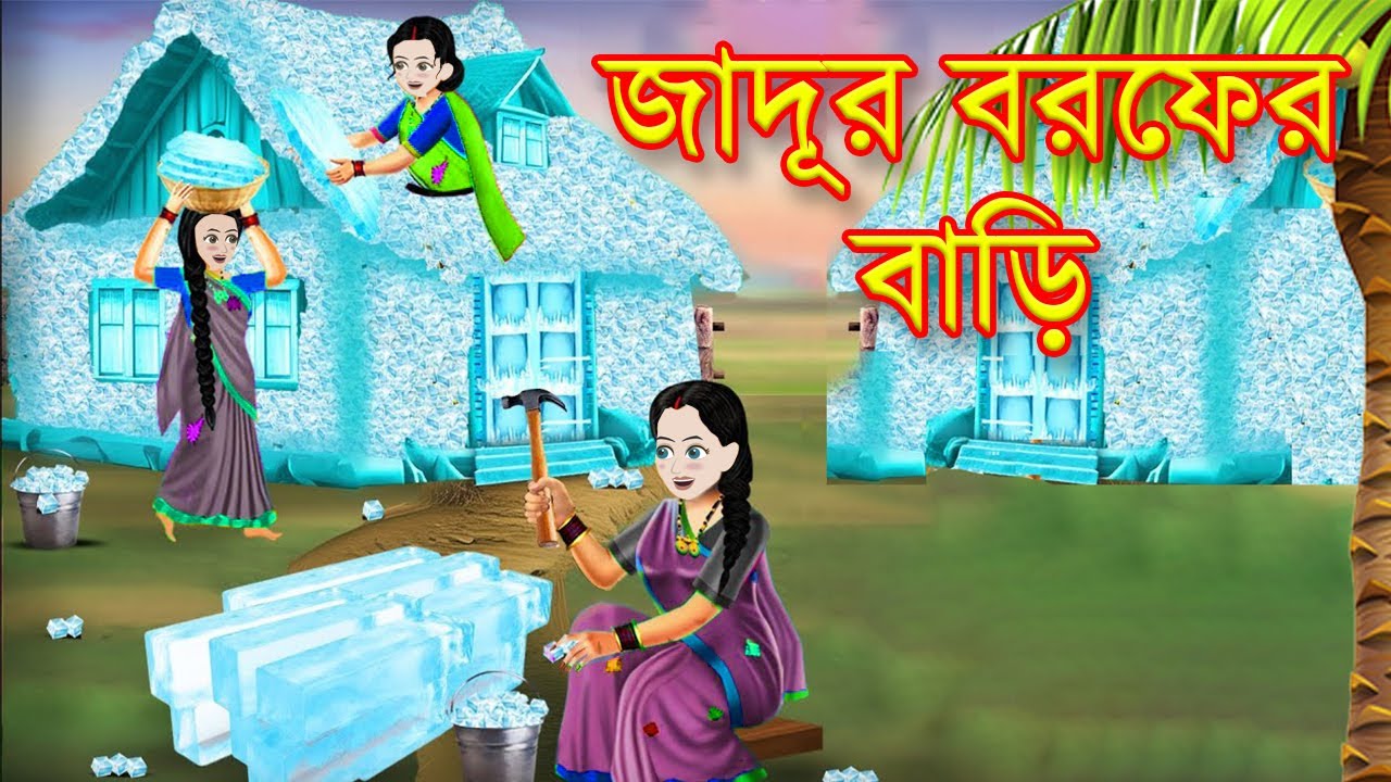 জাদুর বরফের বাড়ি | Jadur Borofer Bari | kartun | Thakurmar Jhuli | Rupkothar Golpo | Prerona ...