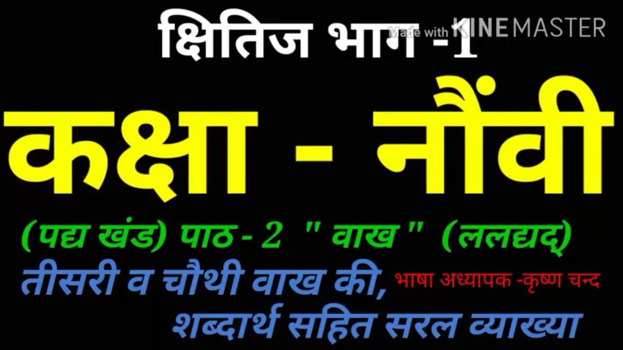 Vakh kavita ki vyakhya #vakh poem kshitij bhag 1ncert#class 9th vakh ...