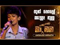 Thun Hele Kele Thula (තුන් හෙලේ කැලෑ තුල) | Anjalee Herath | Ma Nowana ...