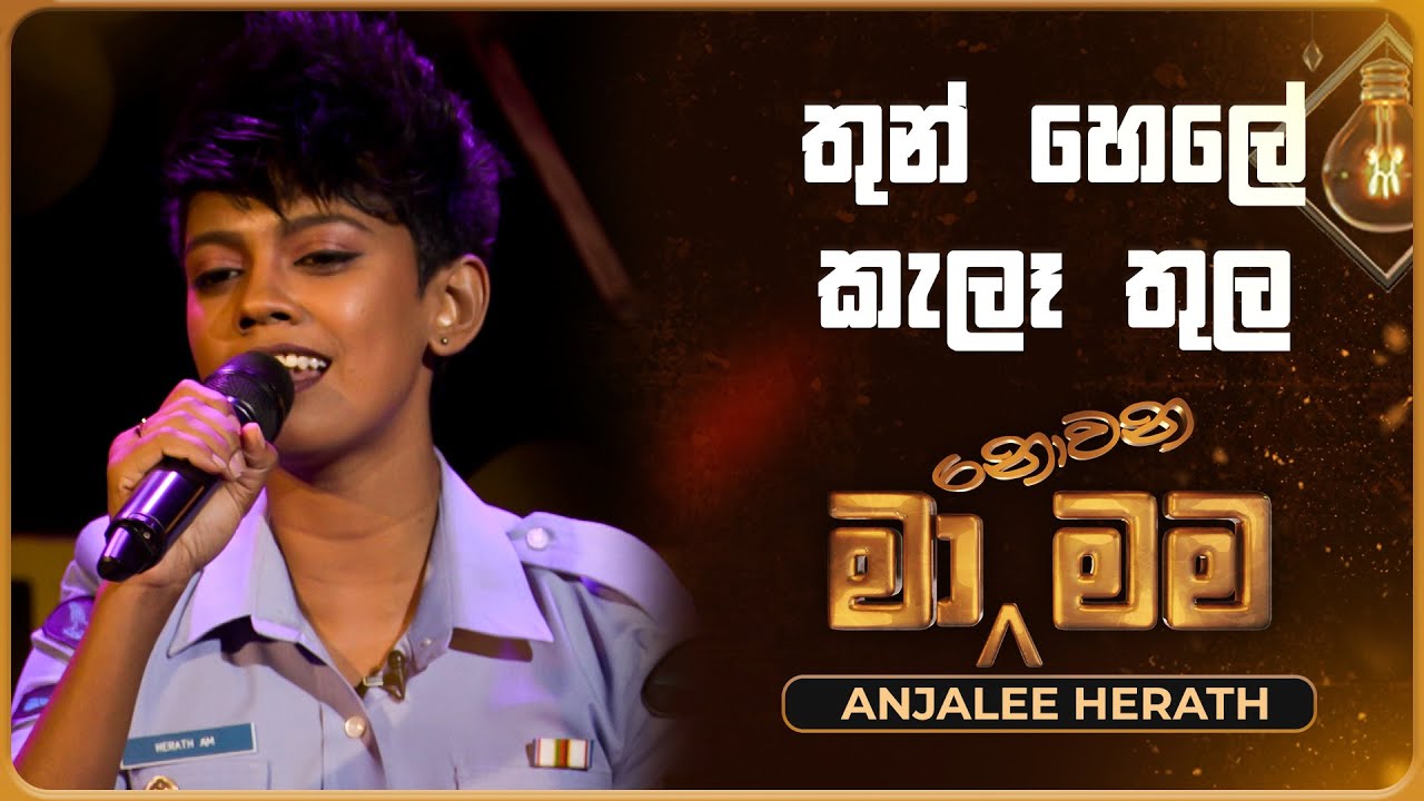 Thun Hele Kele Thula (තුන් හෙලේ කැලෑ තුල) | Anjalee Herath | Ma Nowana ...