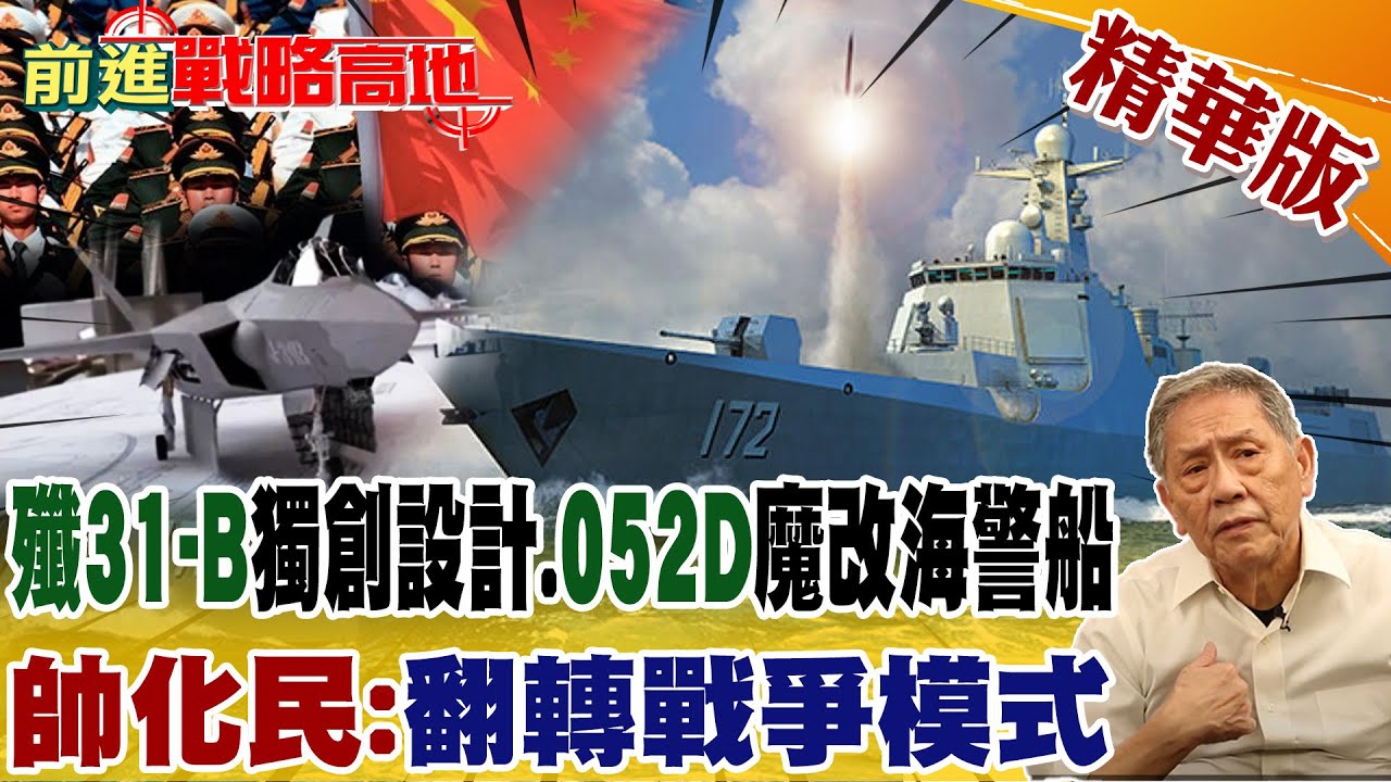 "殲31-B"獨創設計."052D"魔改海警船 帥化民:翻轉戰爭模式｜【前進戰略高地】精華版@全球大視野Global_Vision - YouTube