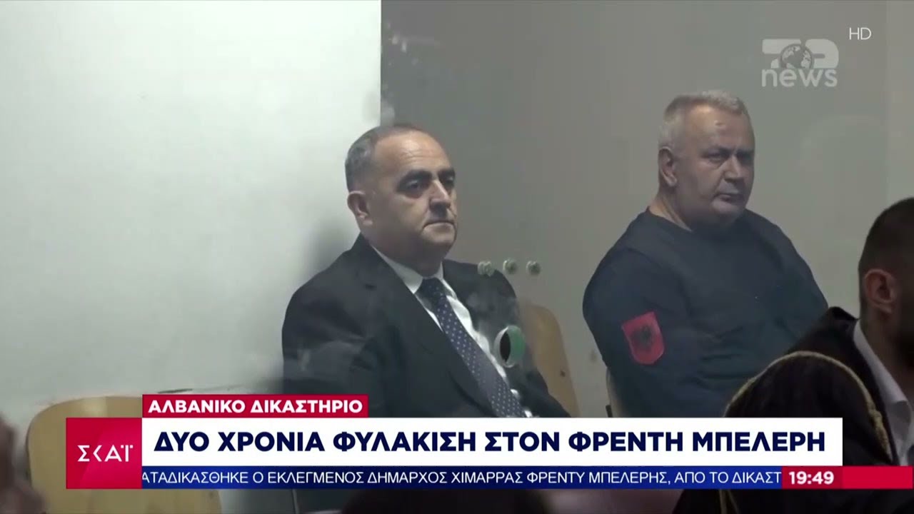 Δύο χρόνια φυλάκιση στον Φρέντη Μπελέρη - 15 ημέρες για έφεση ...