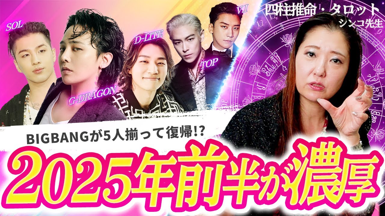 【BIGBANG】2025年に5人揃っての活動再開⁉️メンバーの結婚時期が判明 | 今後の運勢について… - YouTube