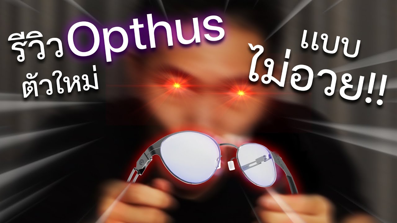 รีวิวเเว่น Opthus รุ่นใหม่! ทนเหมือนเดิมเพิ่มเติมคือโคตรสวย!! - YouTube