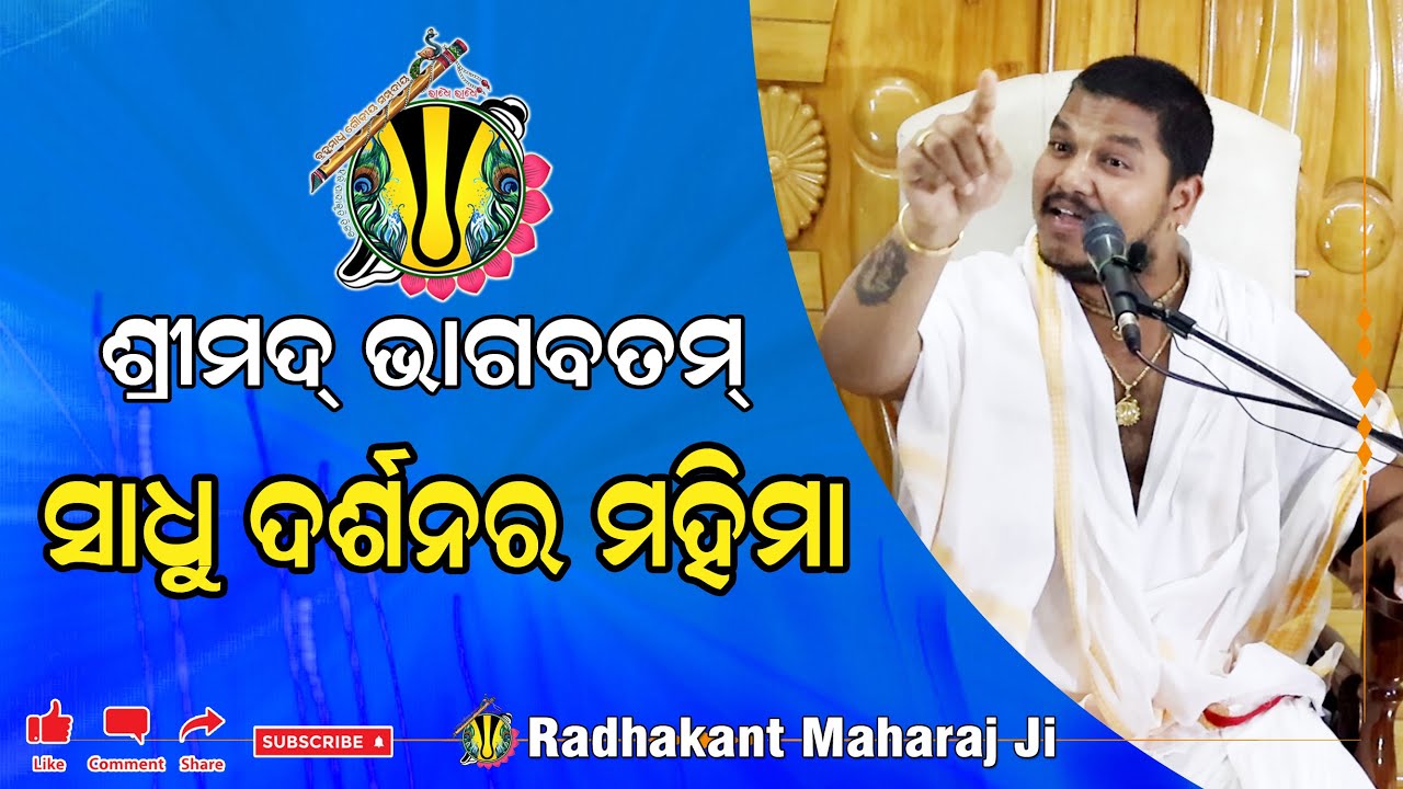 Saadhu Darsana // ଶ୍ରୀମଦ୍ ଭାଗବତମ୍ // RADHAKANT MAHARAJ JI 🙏 - YouTube