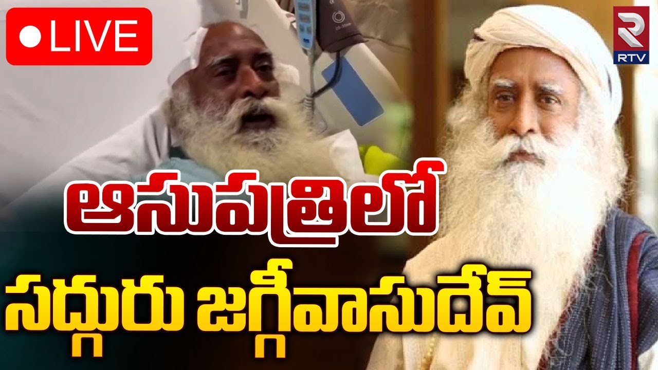 Sadhguru Health Condition 🔴LIVE | వెంటిలేటర్‌పై సద్గురు !! ఏమైందంటే ...