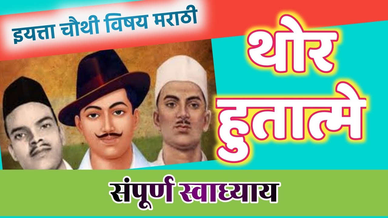 थोर हुतात्मे स्वाध्याय | थोर हुतात्मे | Thor Hutatme Swadhyay | थोर ...