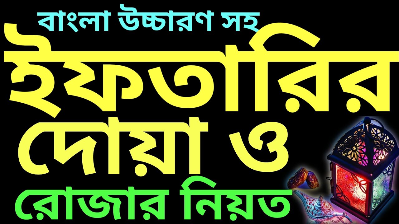 ইফতারির দোয়া বাংলা | iftarer dua | রোজার নিয়ত বাংলা | rojar niyat bangla | ইফতারির দোয়া - YouTube