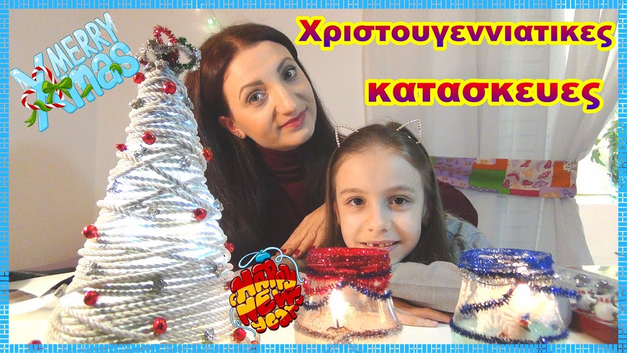 DIY!🎄Χριστουγεννιάτικες κατασκευές! Φανταστικές ιδέες! 👍 - YouTube