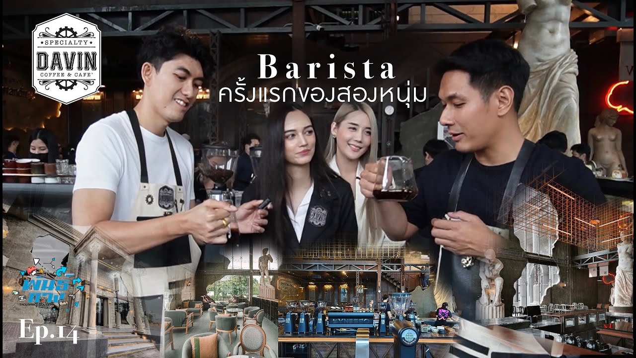 พันธ์ทาง EP.14 l ครั้งแรกของ บาริสต้า อ๋อม อรรคพันธ์ !! @ Davin Cafe ...