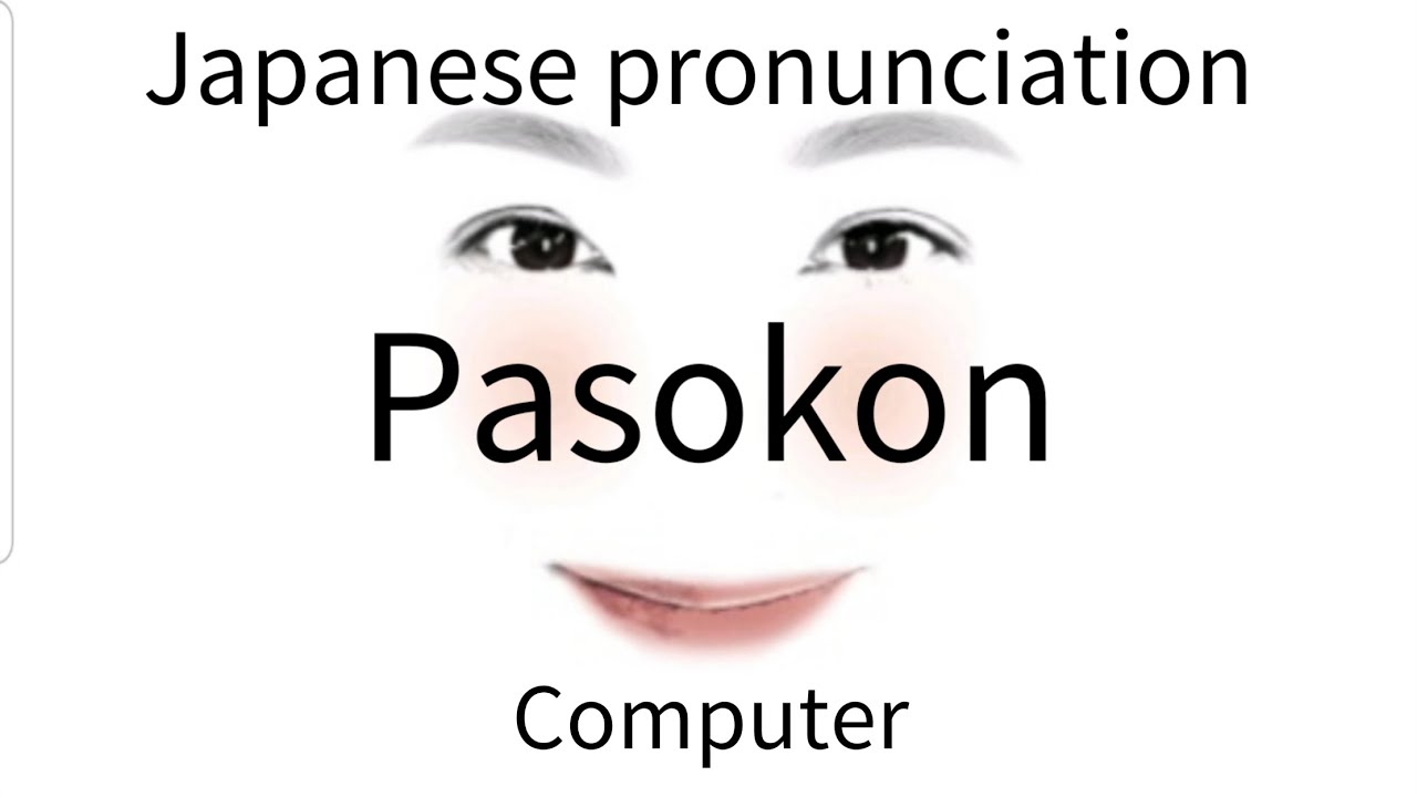 How to pronounce computer パソコン (pasokon) in Japanese - YouTube