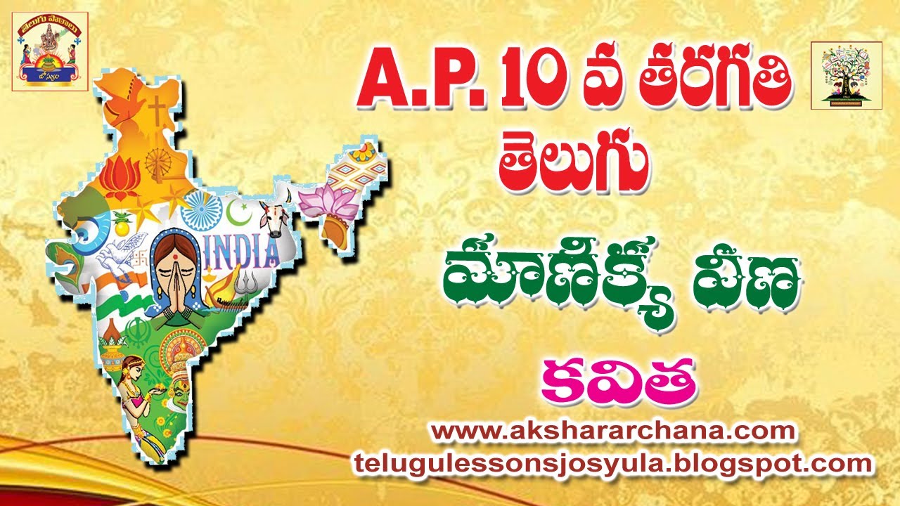 10th MANIKYA VEENA KAVITHA A.P 10వ తరగతి తెలుగు మాణిక్యవీణ — కవి ...