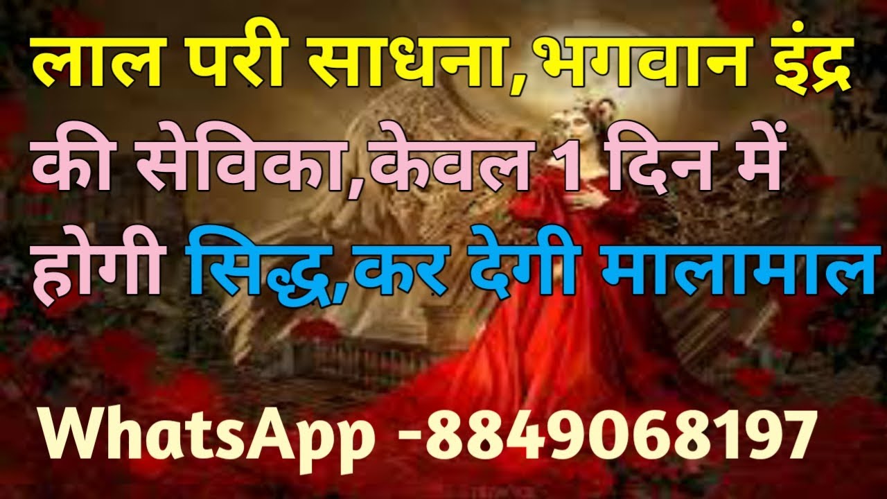 #lal_pari #pari_sadhna #pari_ko_kaise_bulayeलाल_परी_साधना_भगवान_इन्द्र ...