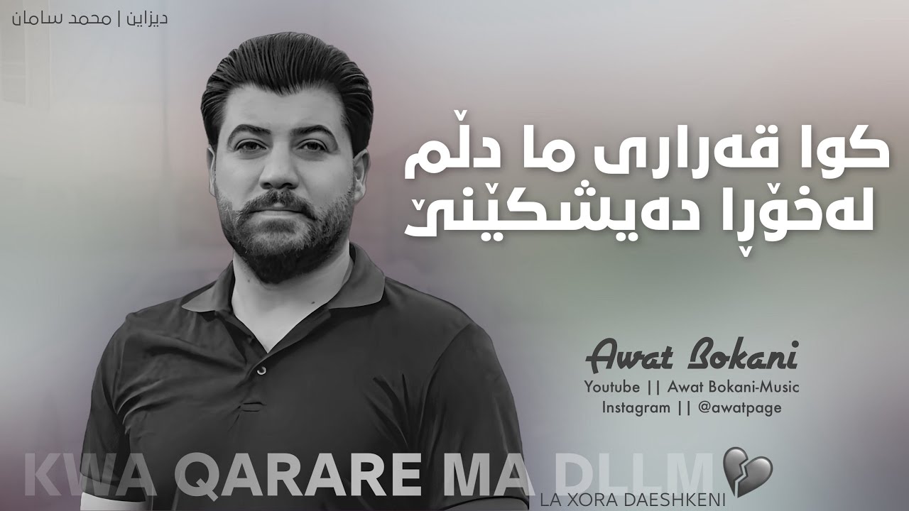 Awat Bokani - Kwa Qarari Ma Dllm - YouTube