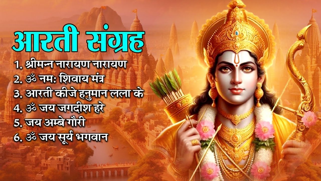 Aarti Sangrah || Bhagwan Aarti || Mata Aarti || आरती संग्रह || भगवान ...