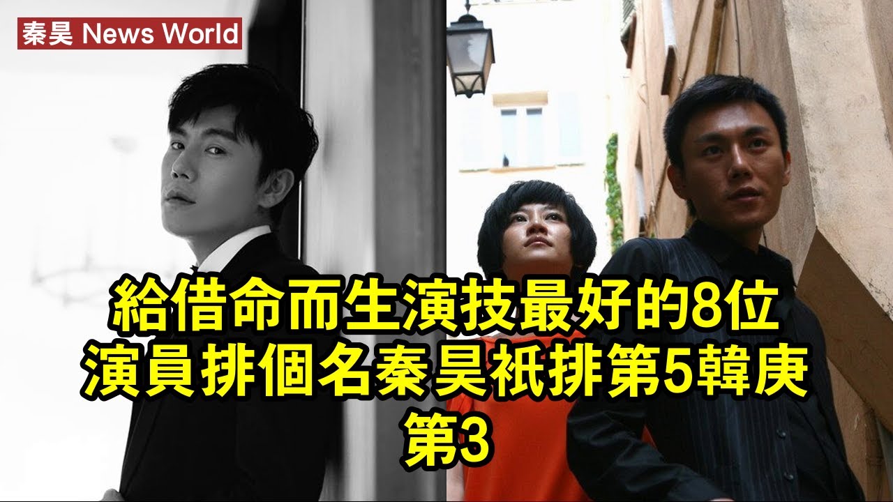 給《借命而生》演技最好的8位演員排個名：秦昊只排第5，韩庚第3 #秦昊 #qinhao #qinhao秦昊 - YouTube