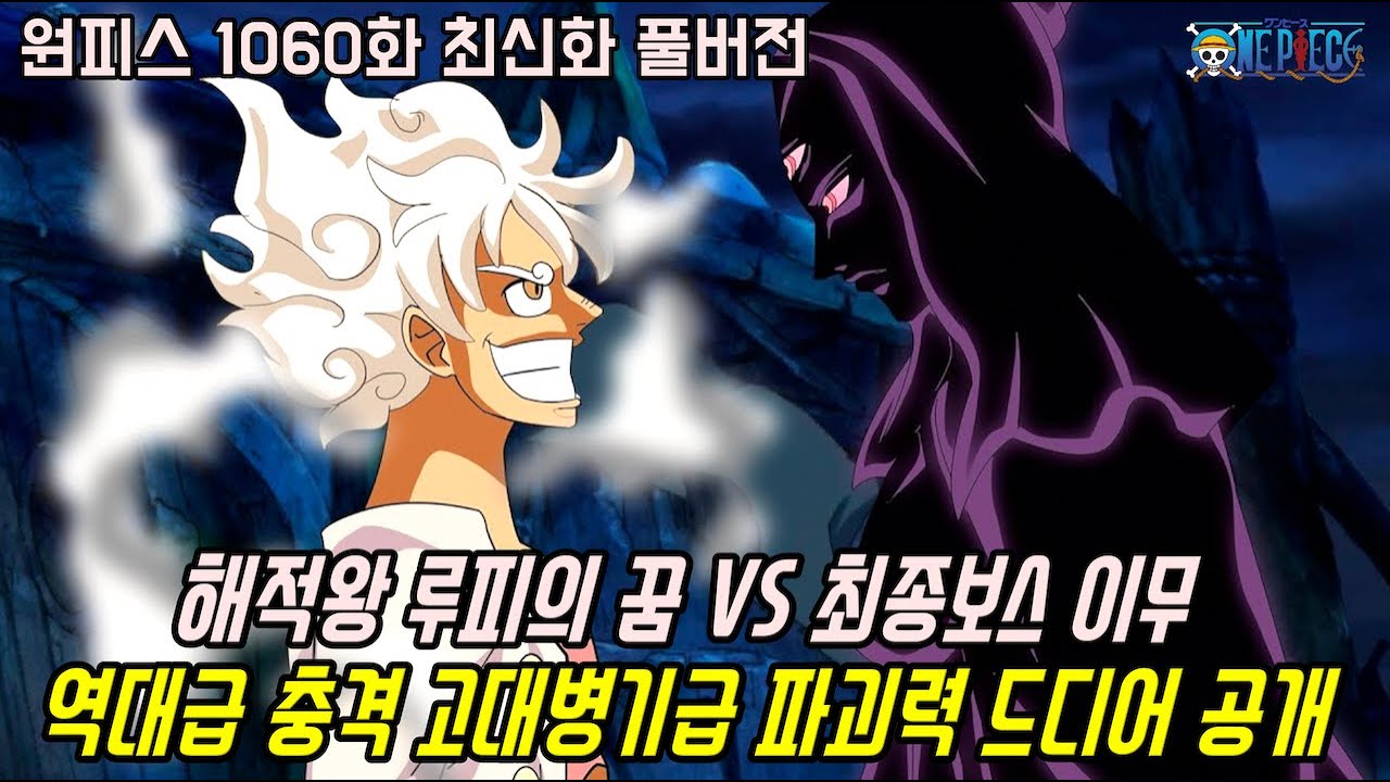 원피스 1060화 최신화 풀버전 리뷰 최초 고대병기급 파괴력 드디어 공개 해적왕 루피 Vs 최종보스 이무 최후의 결전 서막 Youtube