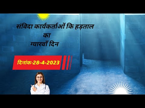 #MP संविदा स्वास्थ्य कर्मचारियों का ग्यारवाँ दिन #NHM #MP #संविदा # ...