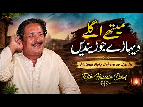 Methay Agly Dehary Jo Reh Ni | Ustad Talib Hussain Dard ||Jog Hi Jog || Dard Saraiki Songs