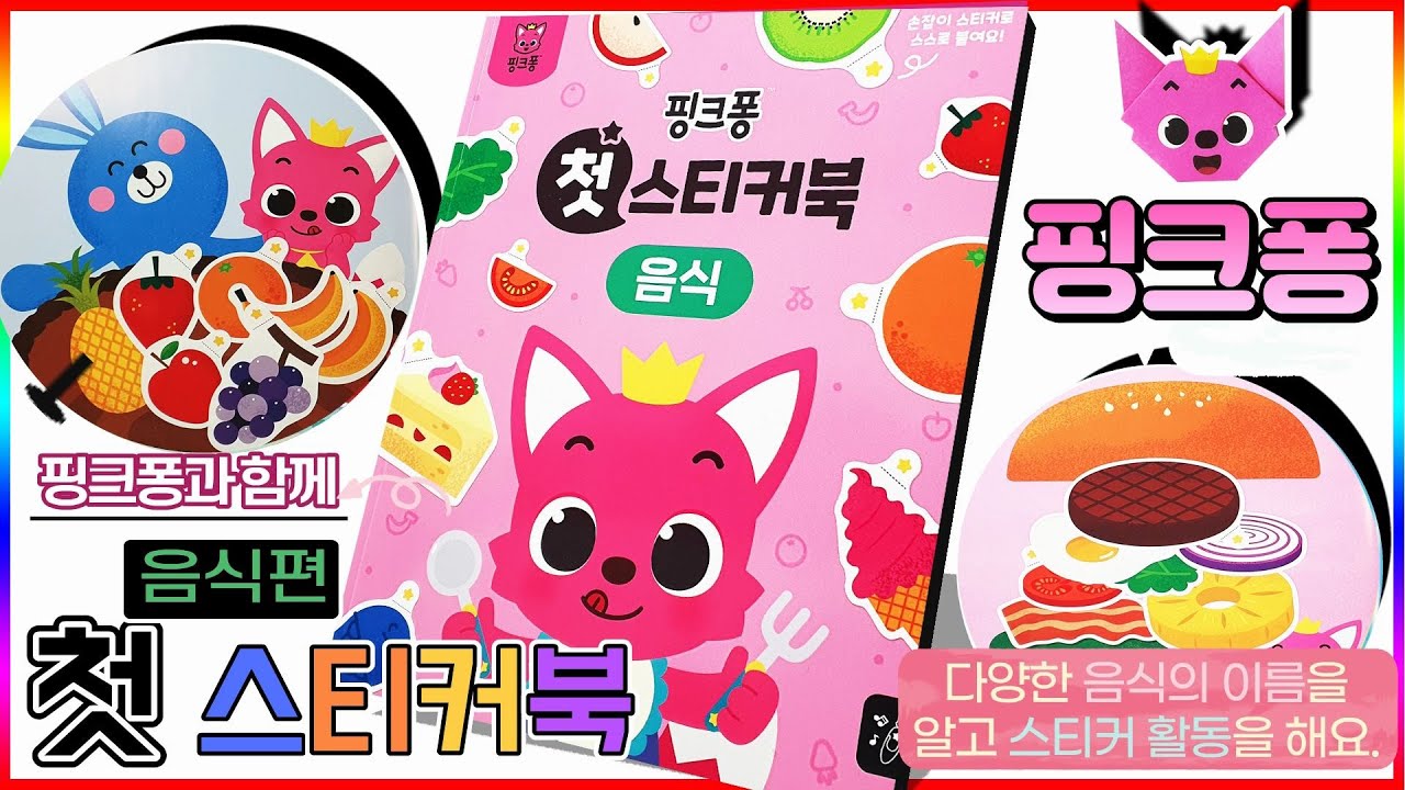 핑크퐁 첫 스티커북 음식편💖 [토이천국] Pinkfong first sticker book food - YouTube