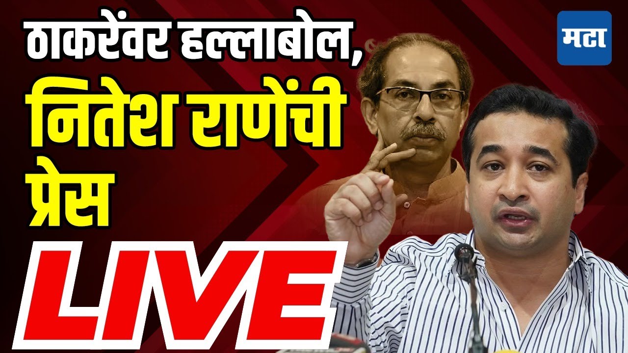 Nitesh Rane LIVE | ठाकरेंवर हल्लाबोल, नितेश राणेंची प्रेस LIVE - YouTube