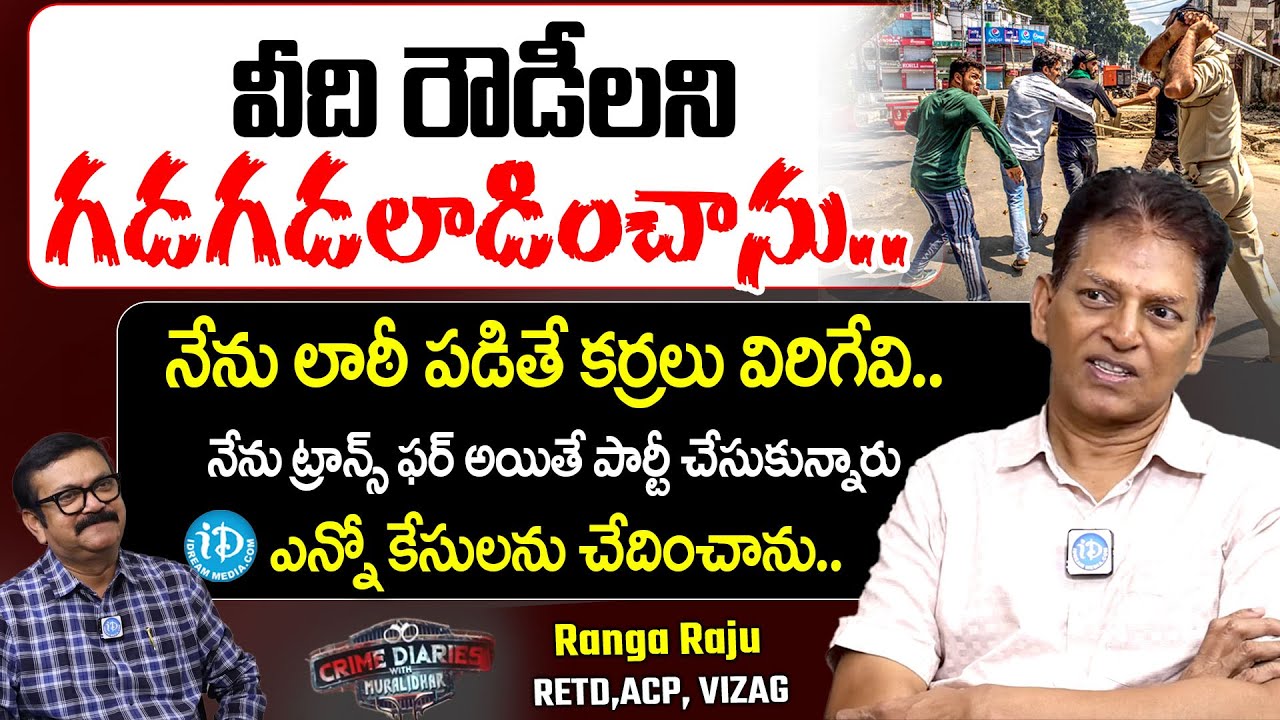 వీది రౌడీలని గడగడలాడించాను..| Retired ACP Ranga Raju Exclusive ...