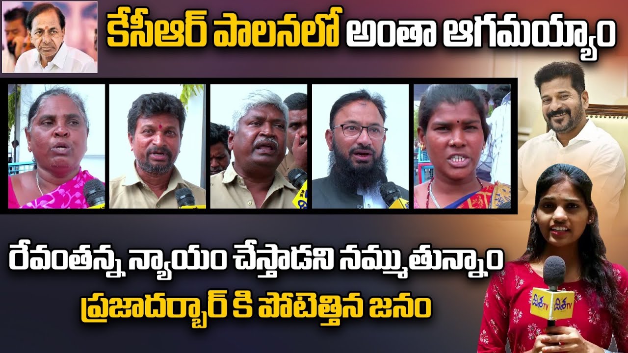 ప్రజాదర్బార్ కి పోటెత్తిన జనం | Prajavani Programme In Telangana | CM ...