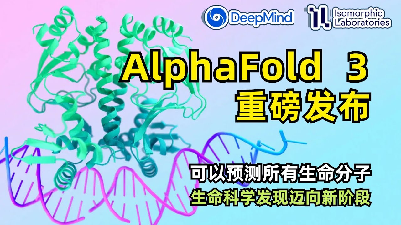 【人工智能】Google发布AlphaFold 3 | 可预测所有生命分子组合 | 准确性提高100% | AlphaFold Server ...